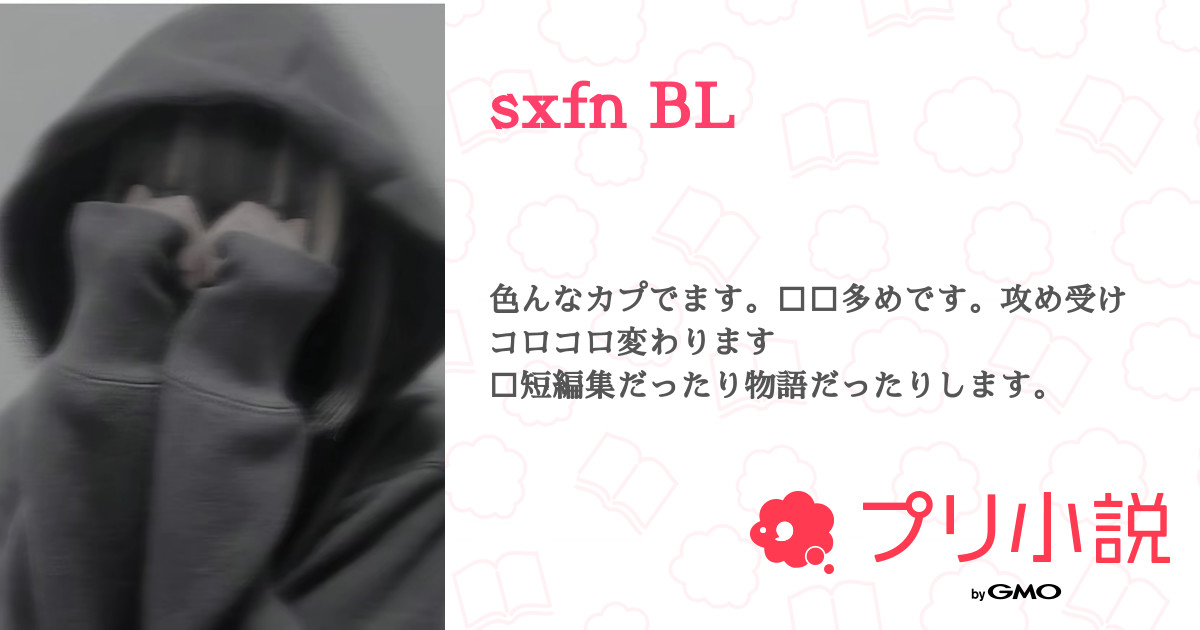 第6話：すちなつ（sxfn BL）｜無料スマホ夢小説ならプリ小説 byGMO